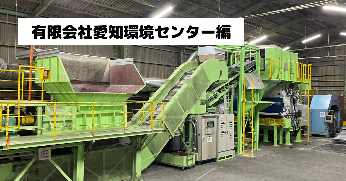 【突撃！工場見学】〜有限会社愛知環境センター/本社工場編〜